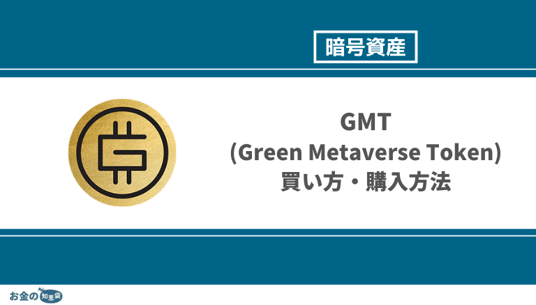 【2023年】仮想通貨GMT(Green Metaverse Token)の買い方・購入方法は？STEPNのトークン！今後の将来性や取引所情報 ...