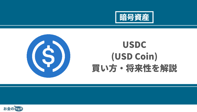 USDC(USD Coin)の買い方｜米ドル連動型ステーブルコインの将来性を解説 | お金の知恵袋