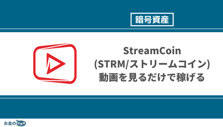 StreamCoin(STRM/ストリームコイン)とはどんな仮想通貨？動画を見るだけで稼げるWatch to Earn | お金の知恵袋