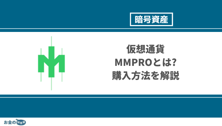 仮想通貨MMPRO Token(MMPRO)の買い方は？将来性やステーキングについてチャートを用いながら解説 | お金の知恵袋