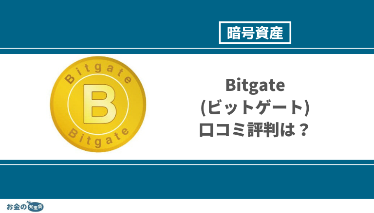 Bitgate(ビットゲート)の口コミ評判は？口座開設方法や手数料に関しても徹底解説 | お金の知恵袋