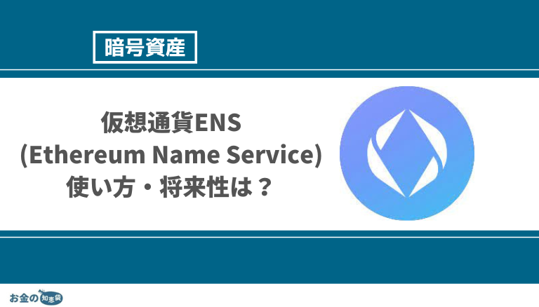 仮想通貨ENS(Ethereum Name Service)の使い方・将来性は？｜サービスの内容や特徴について解説 | お金の知恵袋