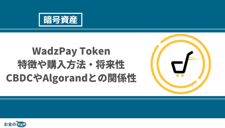 仮想通貨WadzPay Token(ワズペイトークン/WTK)の特徴や購入方法・将来性について紹介｜CBDCやAlgorandとの関係性につい ...